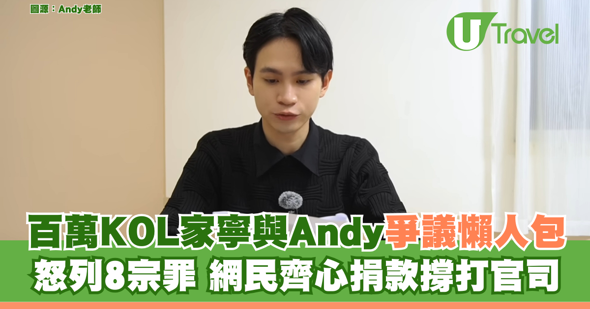 百萬KOL家寧與Andy爭議懶人包 怒列8宗罪 網民齊心捐款撐打官司 | U Travel