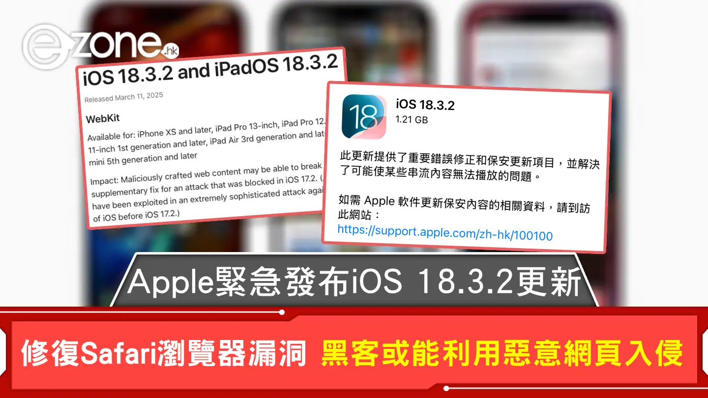 Apple緊急發布iOS 18.3.2更新 修復Safari瀏覽器漏洞 黑客或能利用惡意網頁入侵 | ezone