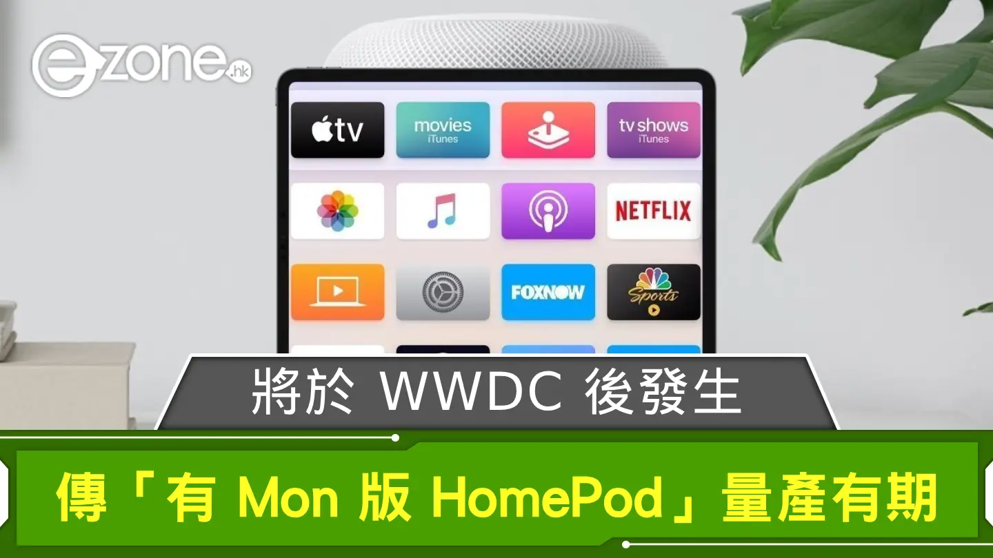 傳 Apple「有 Mon 版 HomePod」量產有期 將於 WWDC 後發生？ | ezone