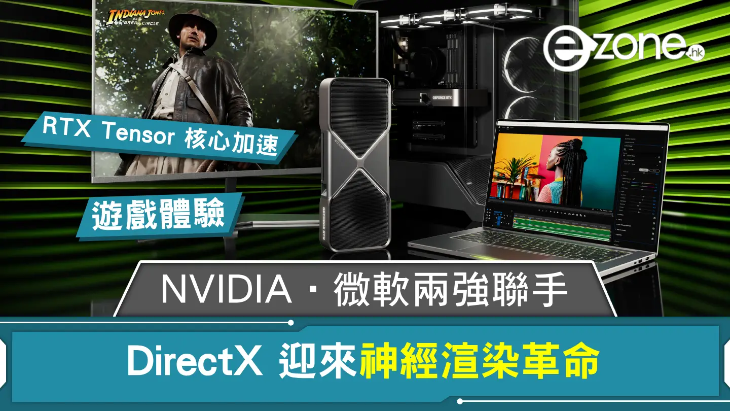 NVIDIA‧微軟兩強聯手合作！DirectX 迎來神經渲染革命、RTX Tensor 核心加速遊戲體驗！ | ezone