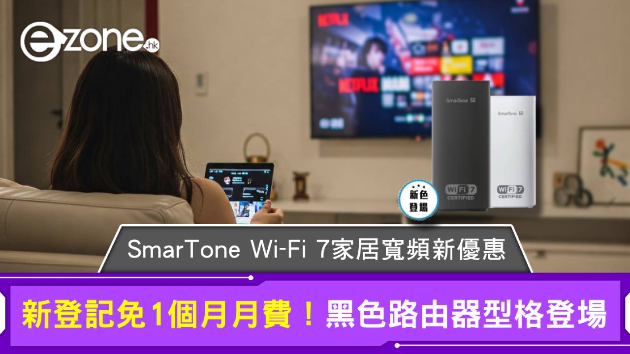 SmarTone Wi-Fi 7 家居寬頻新優惠免 1 個月月費！黑色路由器型格登場 | ezone