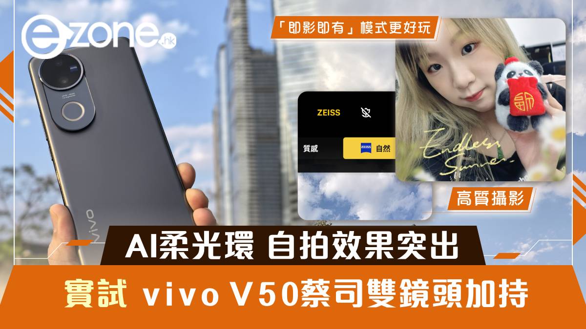 實試｜vivo V50蔡司雙鏡頭加持 攝影功能強 AI柔光環自拍效果突出 | ezone