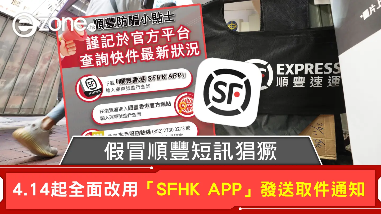 假冒順豐短訊猖獗 4.14起順豐全面改用「SFHK APP」發送取件通知 | ezone