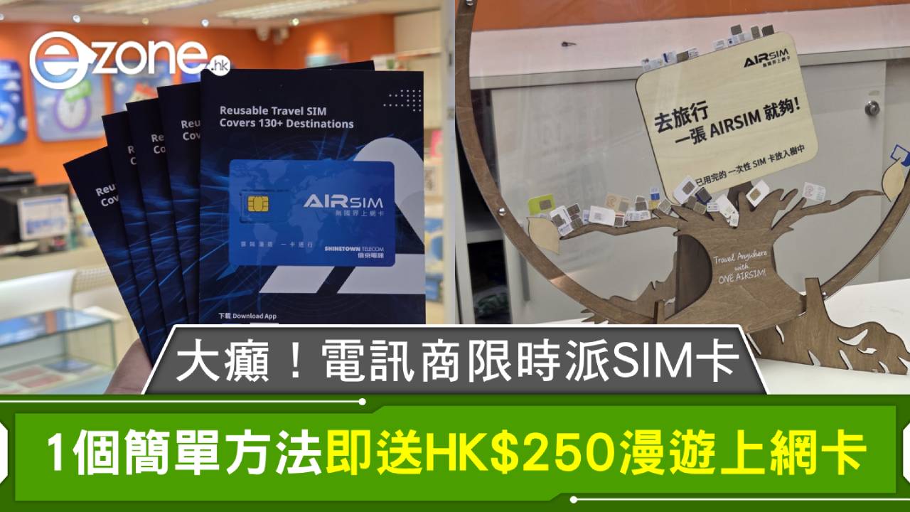 大癲！電訊商限時優惠 1個方法即送HK$250漫遊上網卡全球地方任揀 | ezone