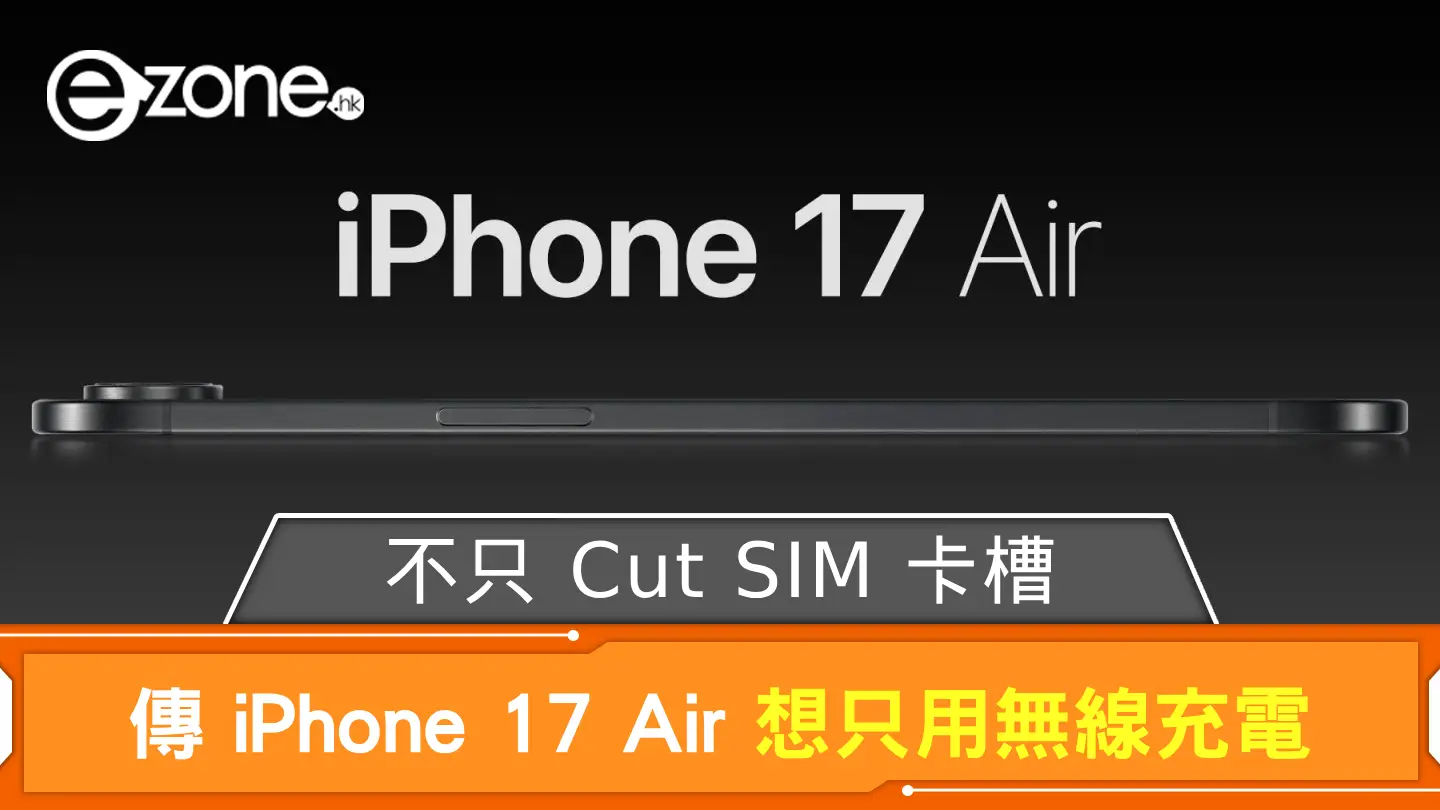 不只 Cut SIM 卡槽？ 傳 iPhone 17 Air 想只用無線充電 | ezone
