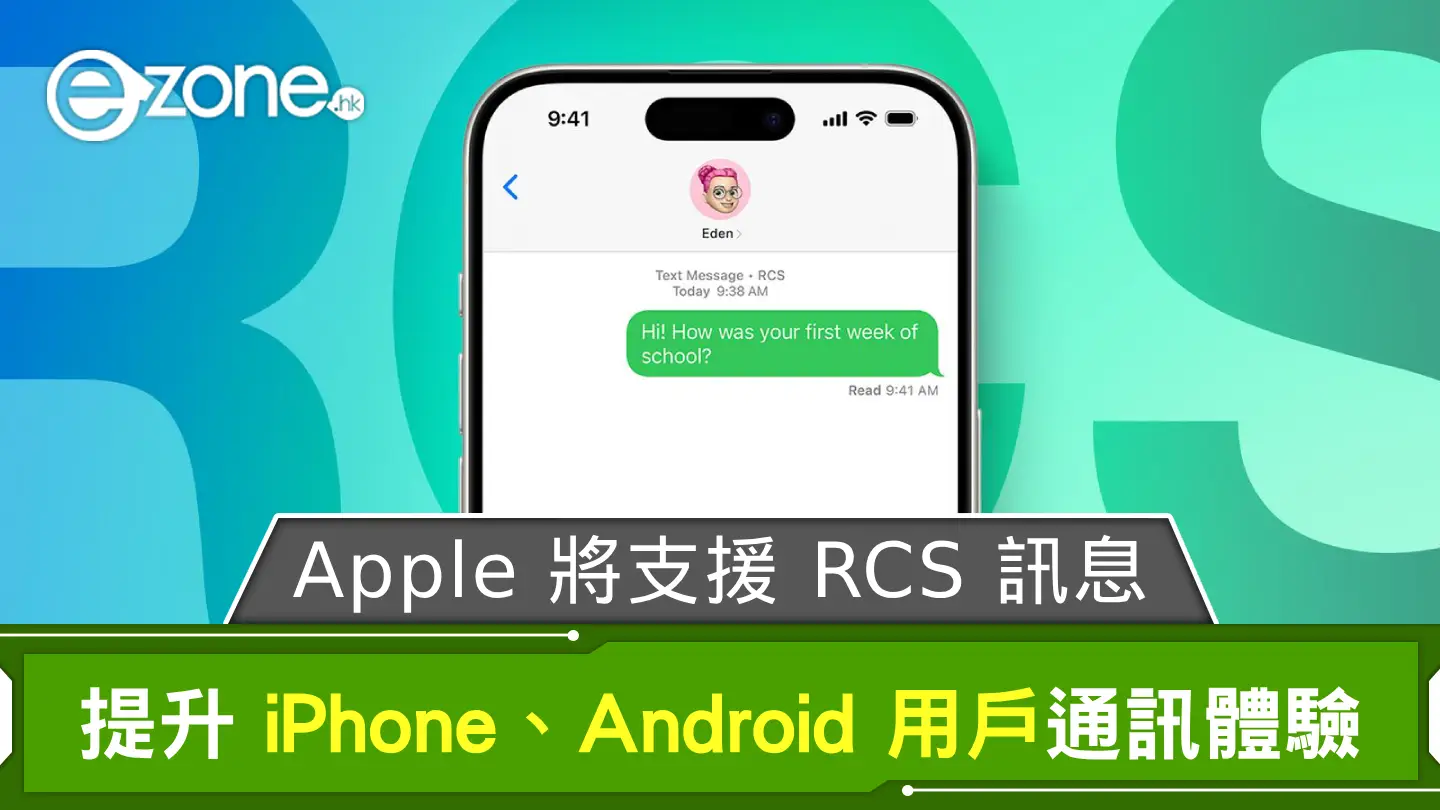 Apple 將支援 RCS 訊息 提升 iPhone、Android 用戶通訊體驗 | ezone