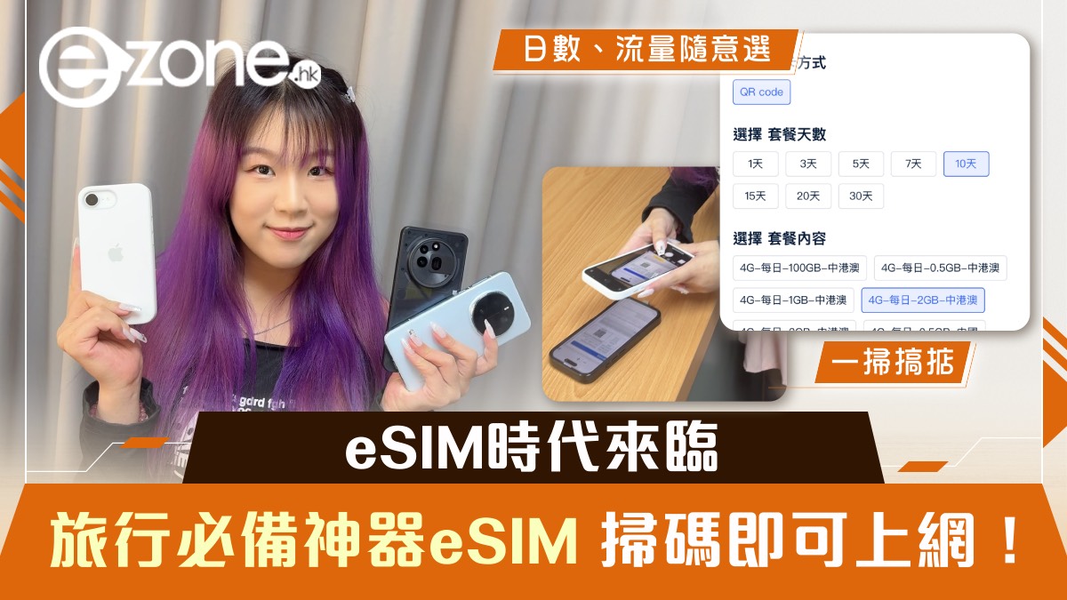 eSIM是什麼？iPhone 17全面擁抱eSIM！2025旅遊必讀eSIM安裝教學、優缺點 | ezone