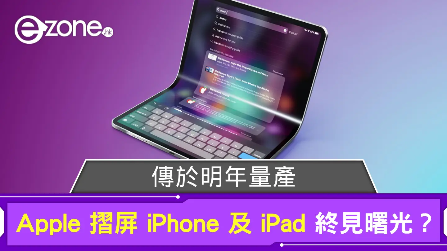 Apple 摺屏 iPhone 及 iPad 終見曙光？ 傳於明年量產 | ezone