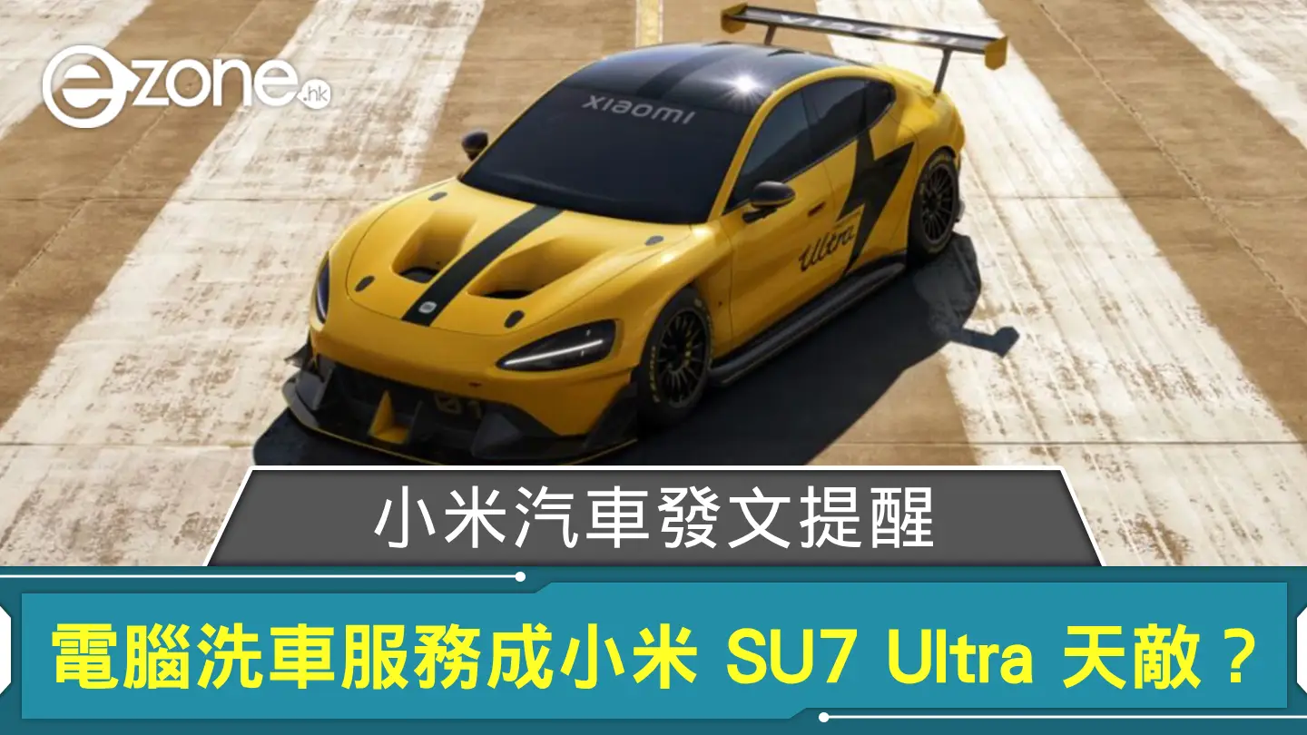 電腦洗車服務成小米 SU7 Ultra 天敵？ 小米汽車發文提醒或損壞碳纖維部件 | ezone