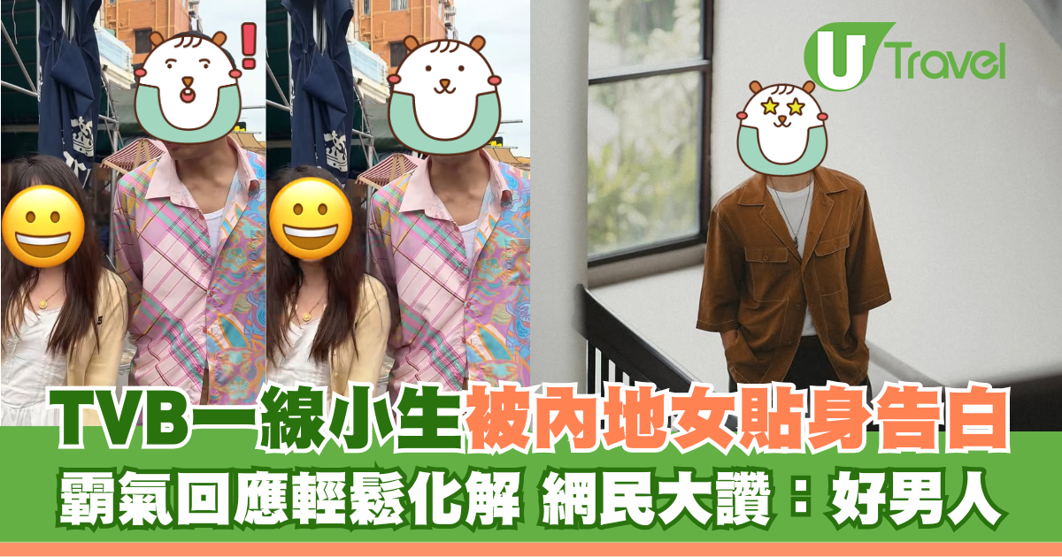 TVB一線小生袁偉豪被內地女貼身告白 霸氣回應輕鬆化解 網民大讚：好男人 | U Travel