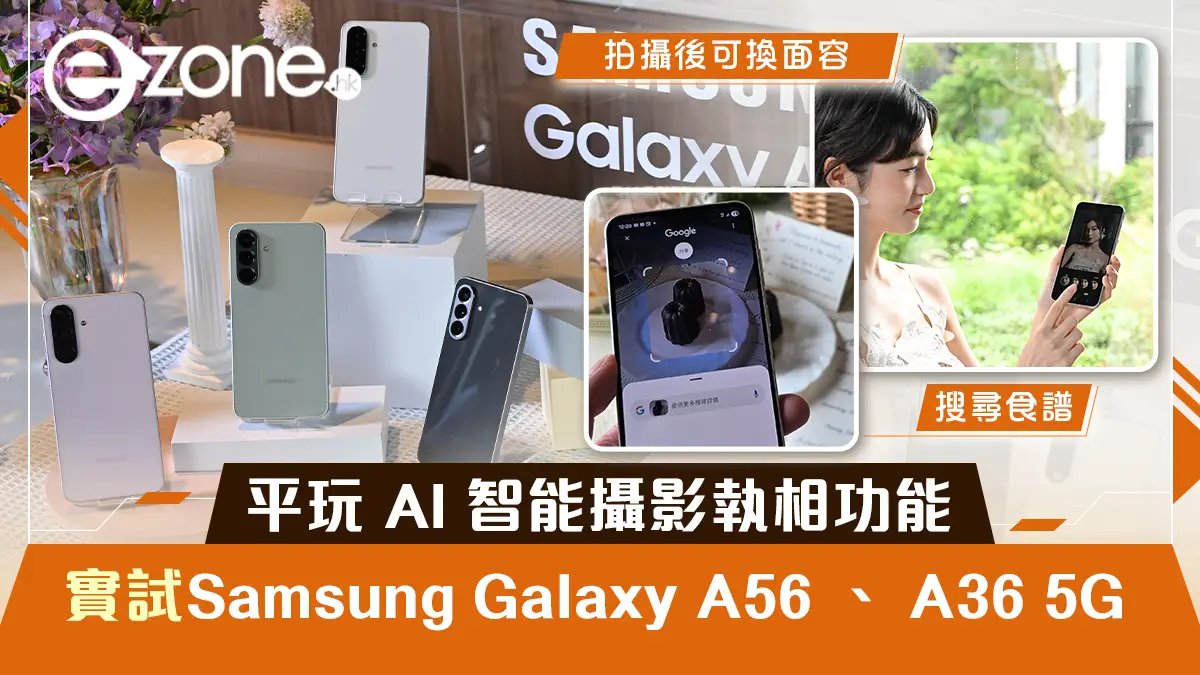 平玩 AI 智能攝影執相功能 實試 Samsung Galaxy A56 及 A36 5G | ezone