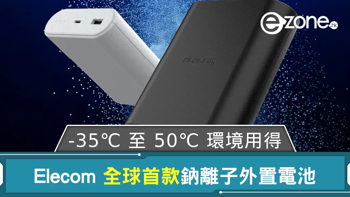 Elecom 全球首款鈉離子外置電池 -35℃ 至 50℃ 環境用得 | ezone