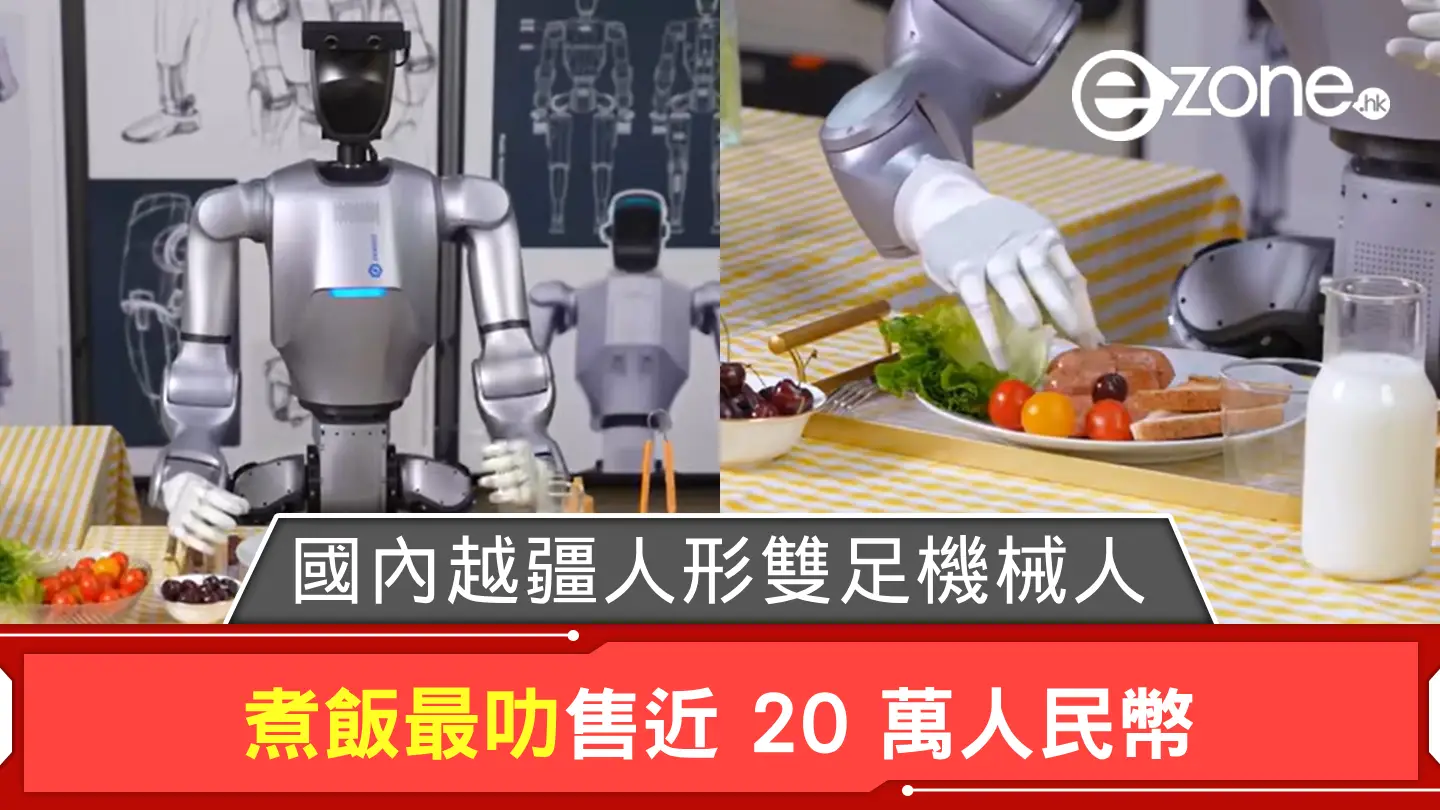 國內越疆人形雙足機械人 Dobot Atom 登場 煮飯最叻售近 20 萬人民幣 | ezone