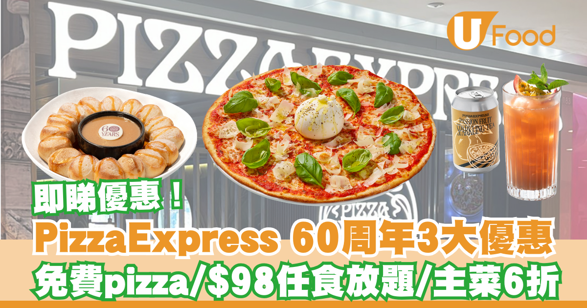 PizzaExpress 60周年至抵優惠 免費pizza/$98任食放題/主菜6折 即睇優惠！ | U Food