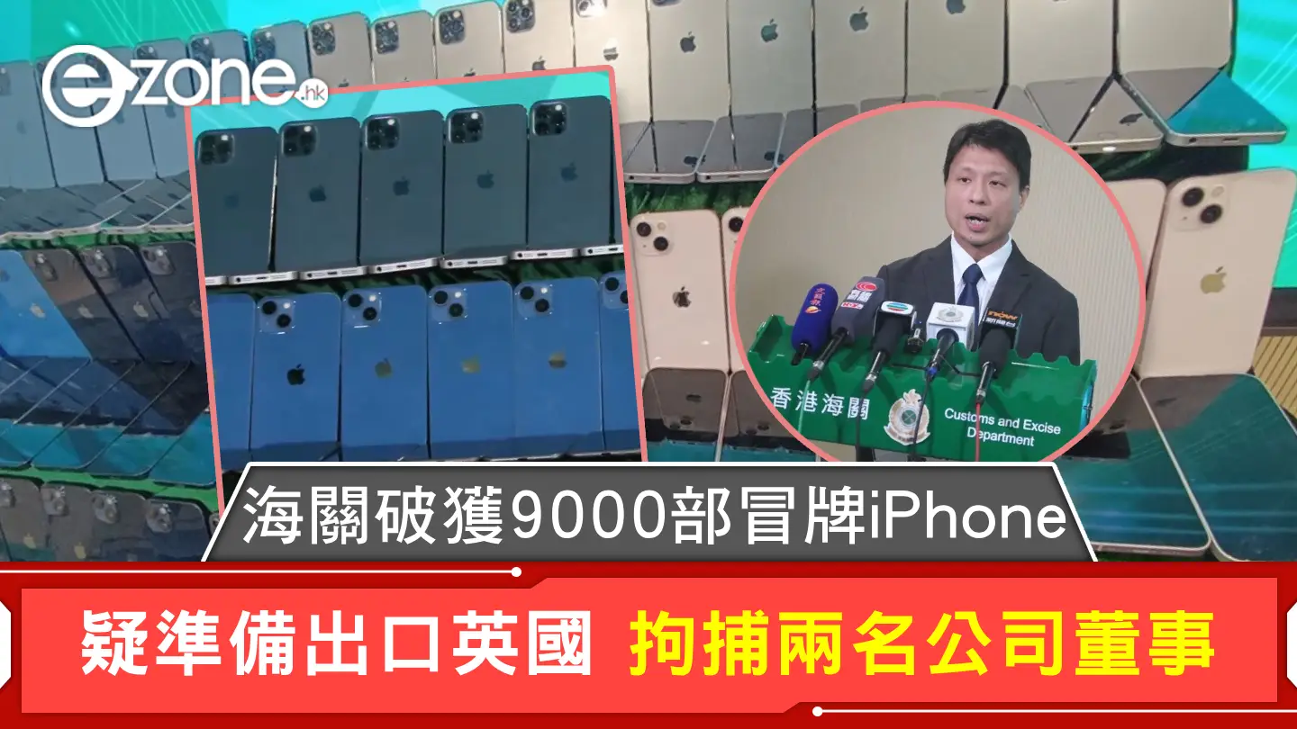 海關破獲9000部冒牌iPhone 疑準備出口英國 拘捕兩名公司董事 | ezone