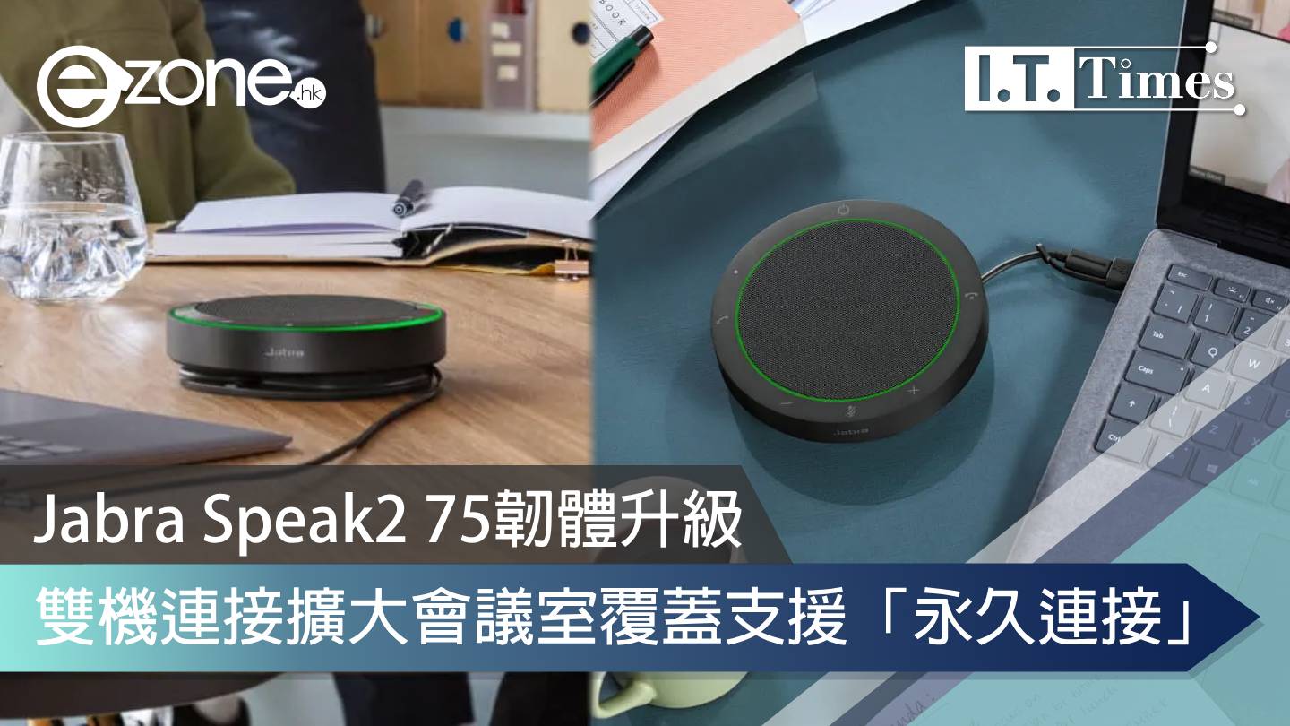Jabra Speak2 75韌體升級 雙機連接擴大會議室覆蓋支援「永久連接」 | ezone