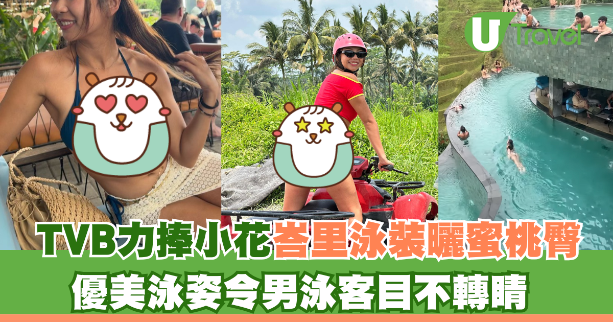 TVB力捧小花遊峇里泳裝曬蜜桃臀 優美泳姿令男泳客目不轉睛 | U Travel