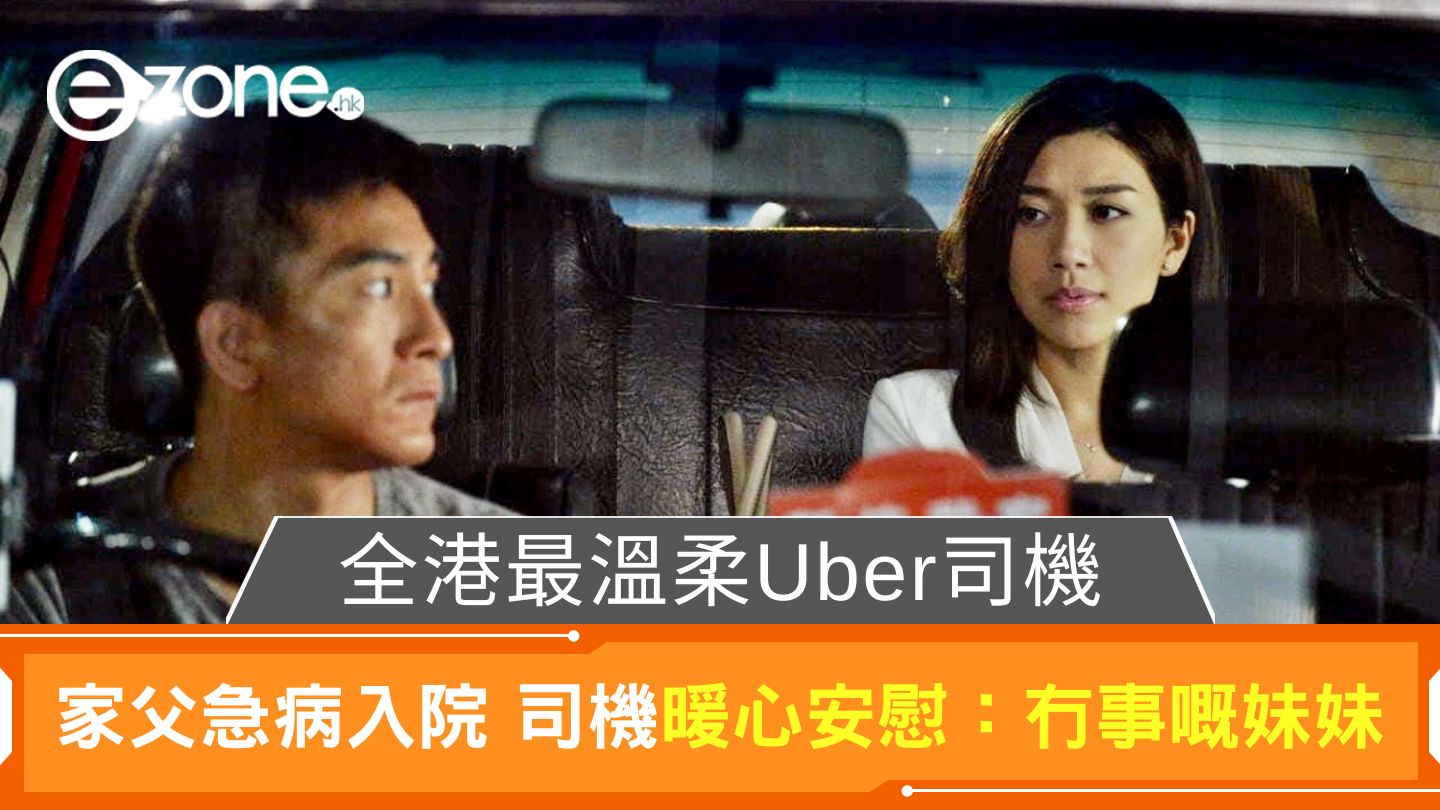 全港最溫柔Uber司機｜家父急病入院 司機暖心安慰：冇事嘅妹妹 | ezone