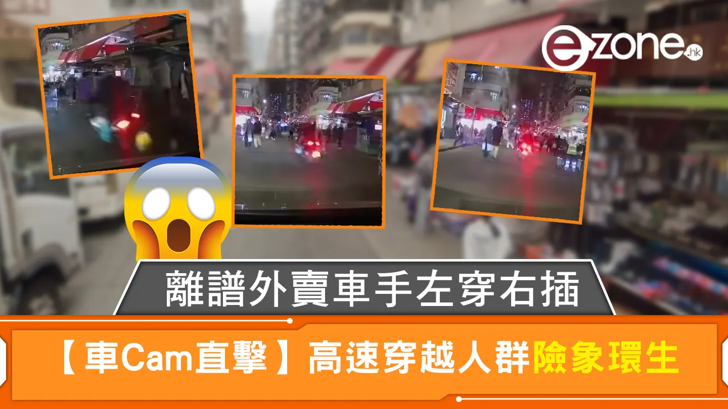 車Cam直擊│離譜外賣車手左穿右插 高速穿越人群險象環生 | ezone