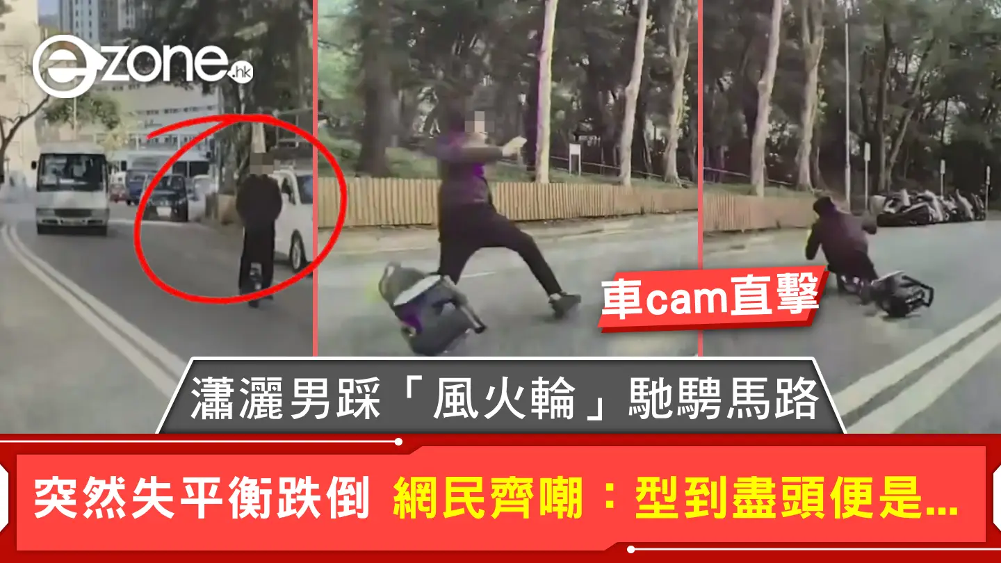 車cam直擊｜瀟灑男踩「風火輪」馳騁馬路 突然失平衡跌倒 網民齊嘲：型到盡頭便是... | ezone