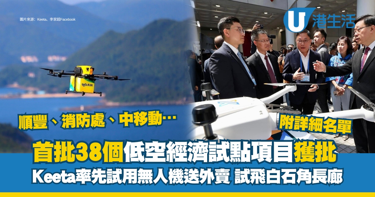 Keeta擬4月無人機送外賣試飛白石角長廊！低空經濟送貨試點名單包括順豐、消防處… | UHK 港生活