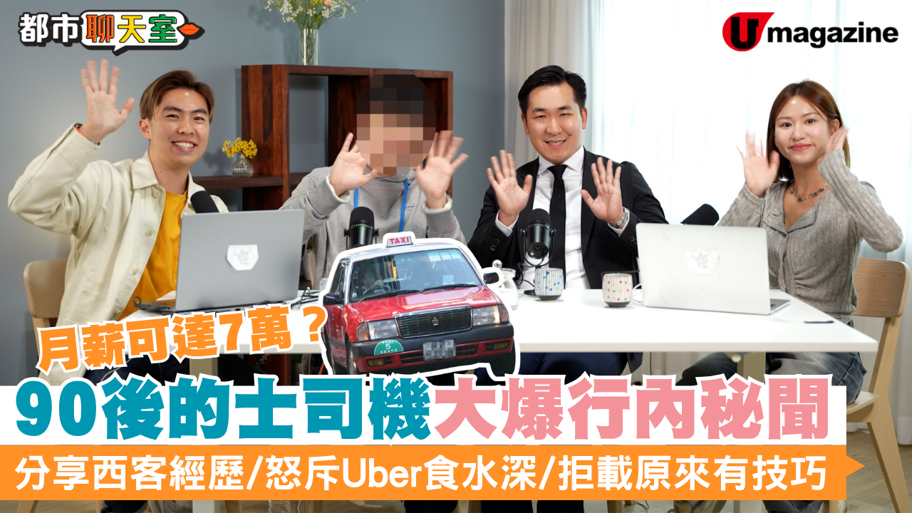 90後的士司機大爆行内秘聞 每月收入達$7萬？分享西客經歷/怒斥Uber食水深/拒載原來有技巧 | UHK 港生活