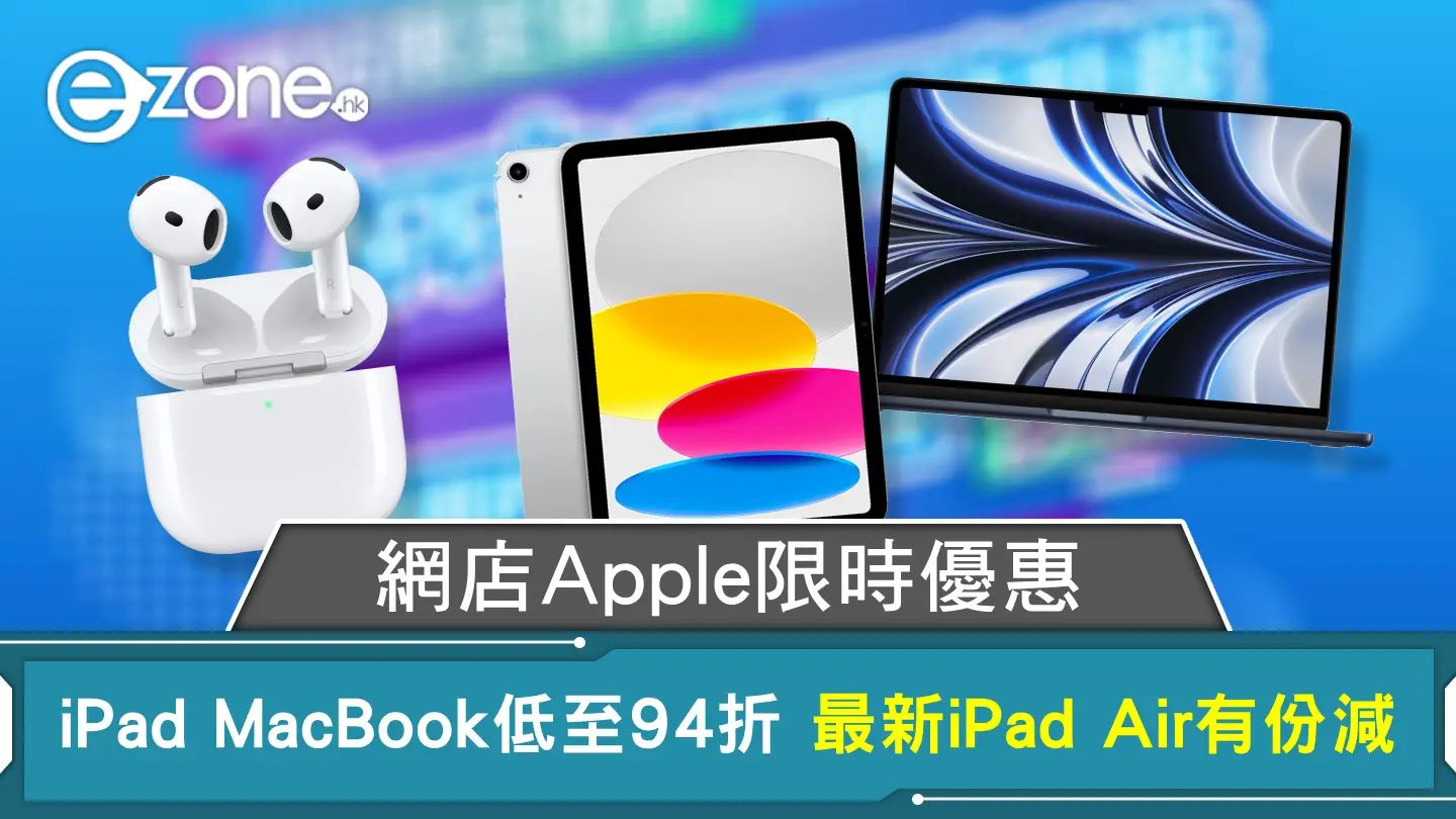 網店Apple限時優惠 iPad MacBook 低至94折 最新iPad Air有份減 | ezone