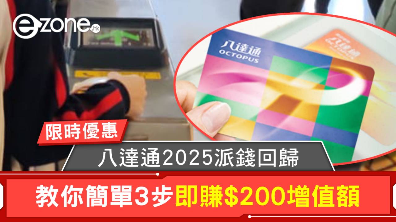 限時優惠｜八達通2025派錢回歸 教你簡單3步即賺$200增值額 | ezone