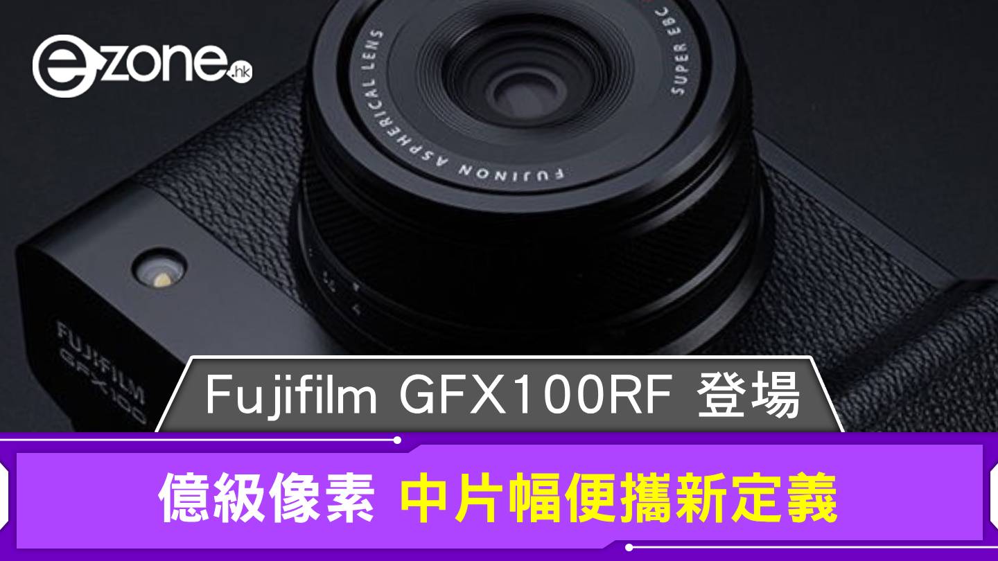 Fujifilm GFX100RF 登場 億級像素中片幅便攜新定義 | ezone