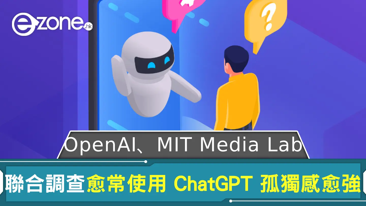 OpenAI、MIT Media Lab 聯合調查 愈常使用 ChatGPT 孤獨感愈強 | ezone