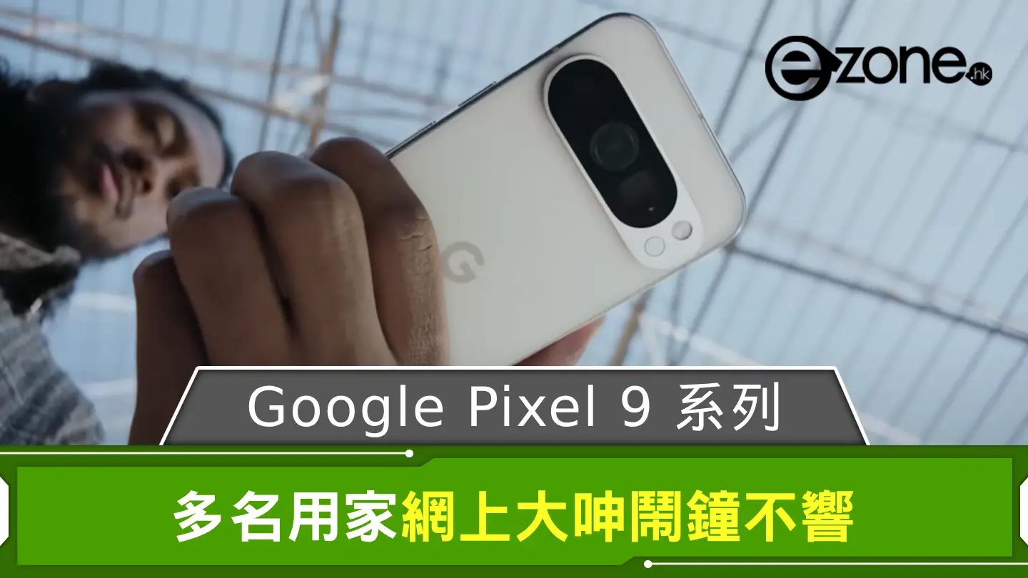 多名 Google Pixel 9 系列用家網上大呻鬧鐘不響 去年 iPhone 都發生同類事件 | ezone
