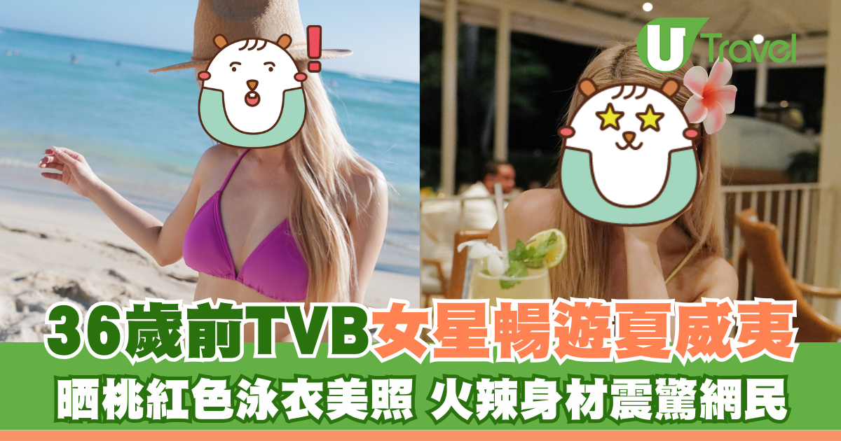 36歲TVB離巢女星譚嘉儀暢遊夏威夷 晒桃紅色泳衣美照 火辣身材震驚網民：好Sharp好正 | U Travel