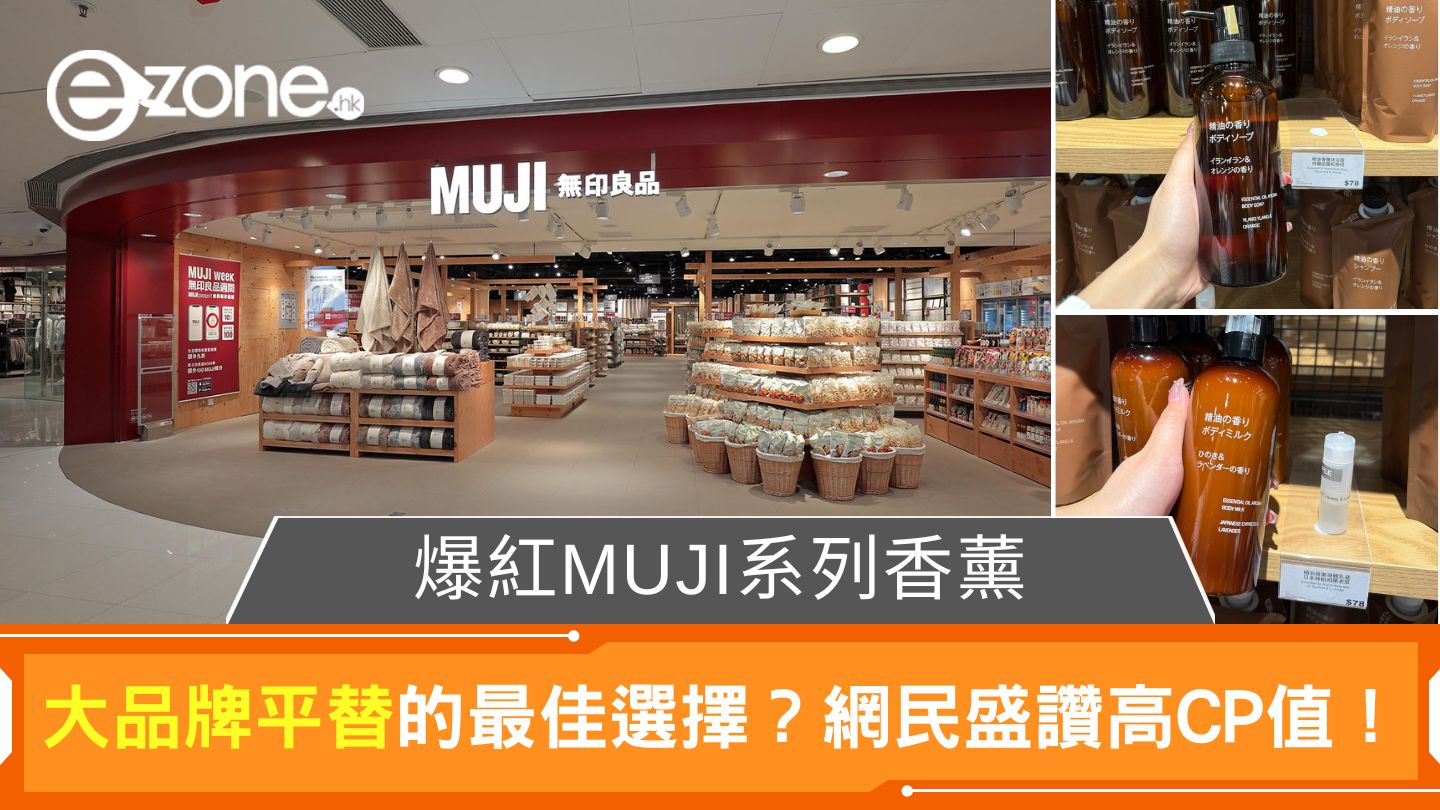 爆紅MUJI系列香薰！大品牌平替的最佳選擇？網民盛讚高CP值！ | ezone
