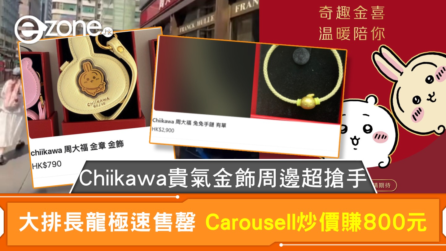 Chiikawa貴氣金飾周邊超搶手 大排長龍極速售罄 Carousell炒價賺800元 | ezone