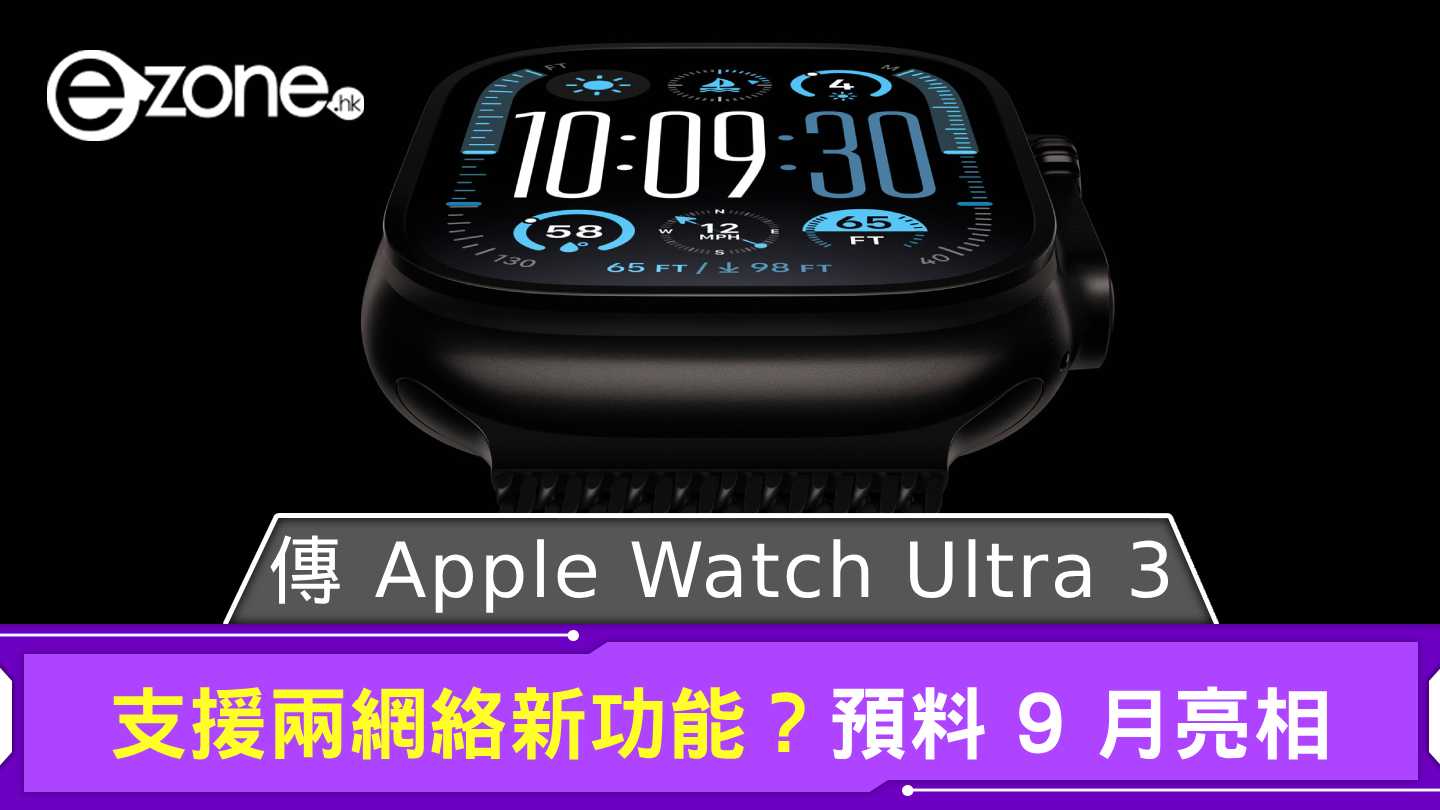傳 Apple Watch Ultra 3 支援兩網絡新功能？ 預料 9 月亮相 | ezone