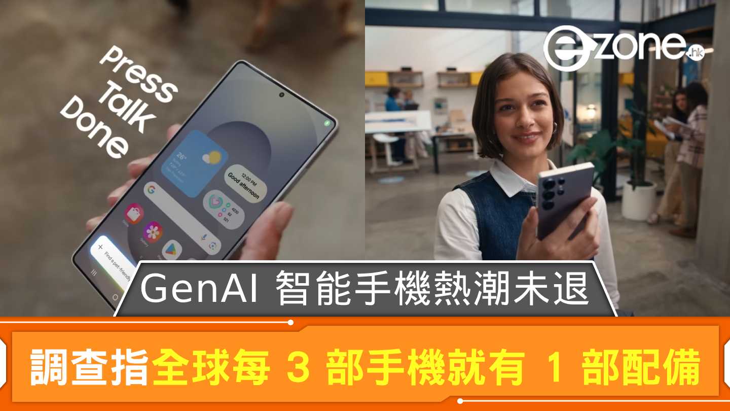 GenAI 智能手機熱潮未退 調查指全球每 3 部 Smartphone 就有 1 部配備 | ezone