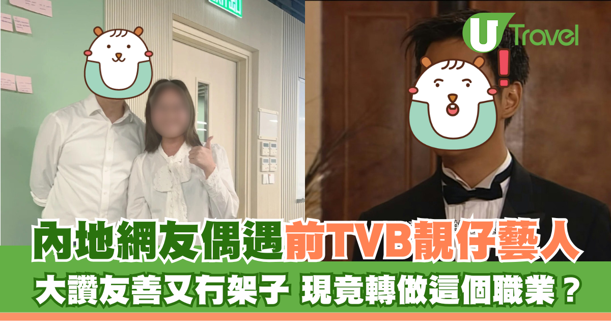 網民偶遇前TVB靚仔藝人蔡子健 大讚友善沒有架子 現轉行於理工大學做講師 | U Travel