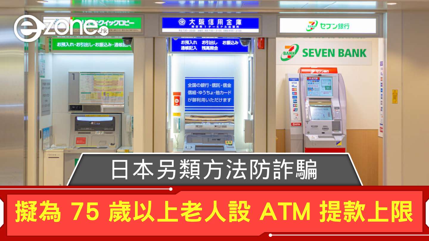 另類方法防詐騙？ 日本擬為 75 歲以上老人設自動櫃員機提款上限 | ezone