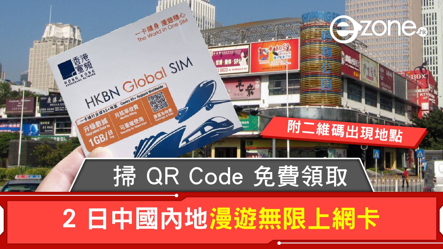 免費 2 日中國內地漫遊無限上網卡！掃 QR Code 登記、即睇相關地點！ | ezone