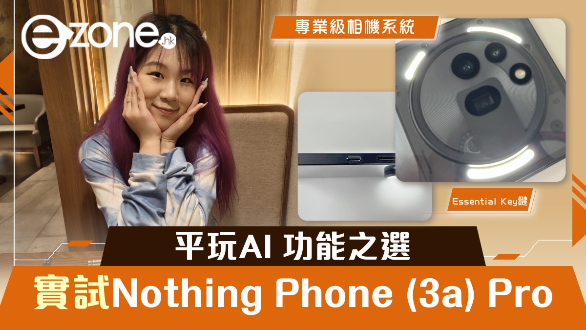 實試Nothing Phone (3a) Pro｜專業級相機系統！平玩AI 功能之選 ！ | ezone