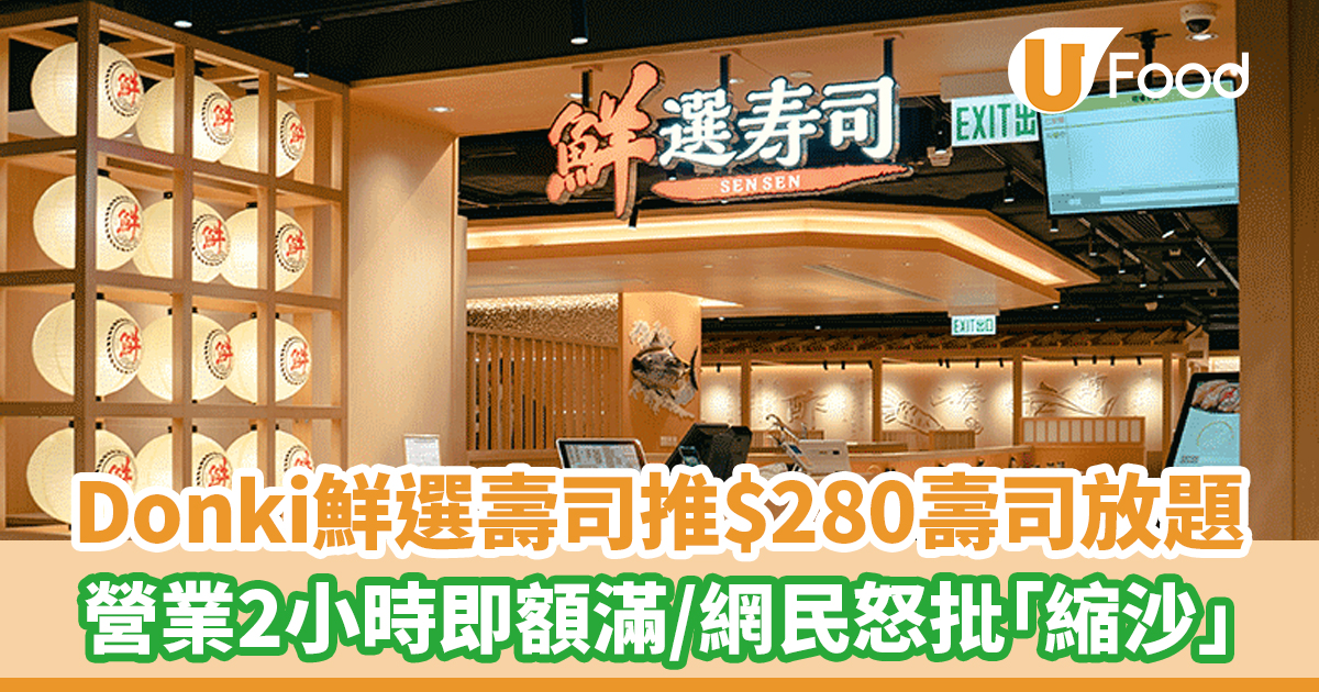 Donki鮮選壽司推$280壽司放題！營業僅2小時就宣告額滿／網民怒批「縮沙」 | U Food