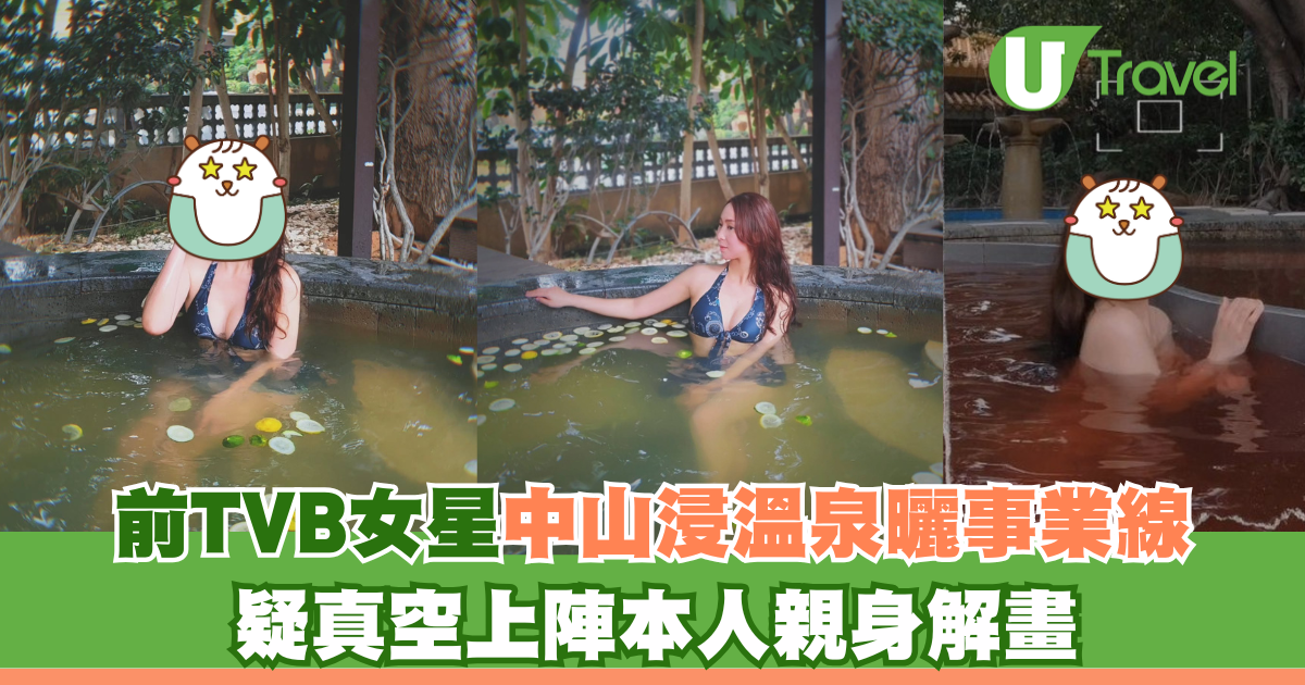 前TVB女星中山浸溫泉曬事業線 疑真空上陣本人親身解畫 | U Travel