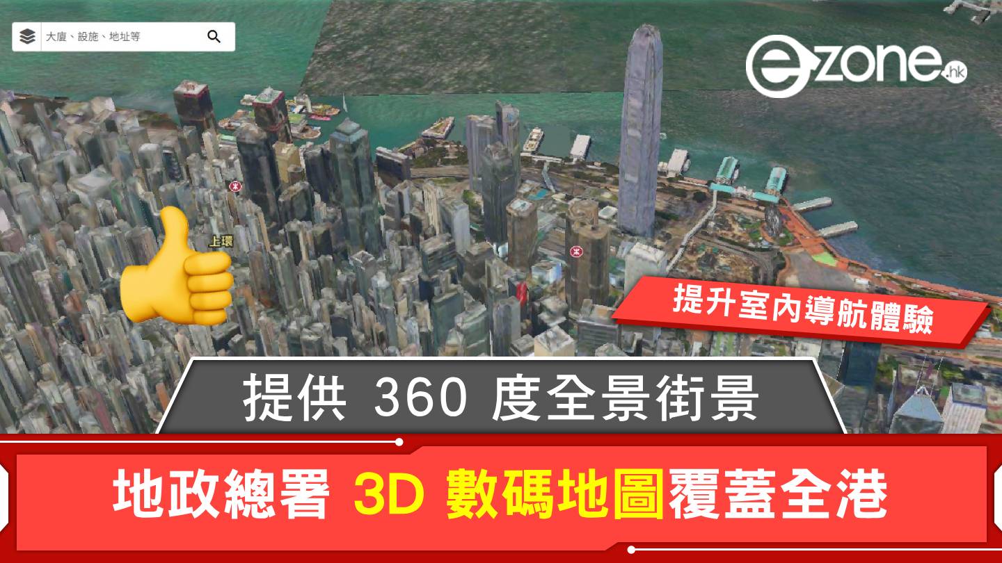 地政總署 3D 數碼地圖覆蓋全港！提供 360 度全景街景、提升室內導航體驗！ | ezone