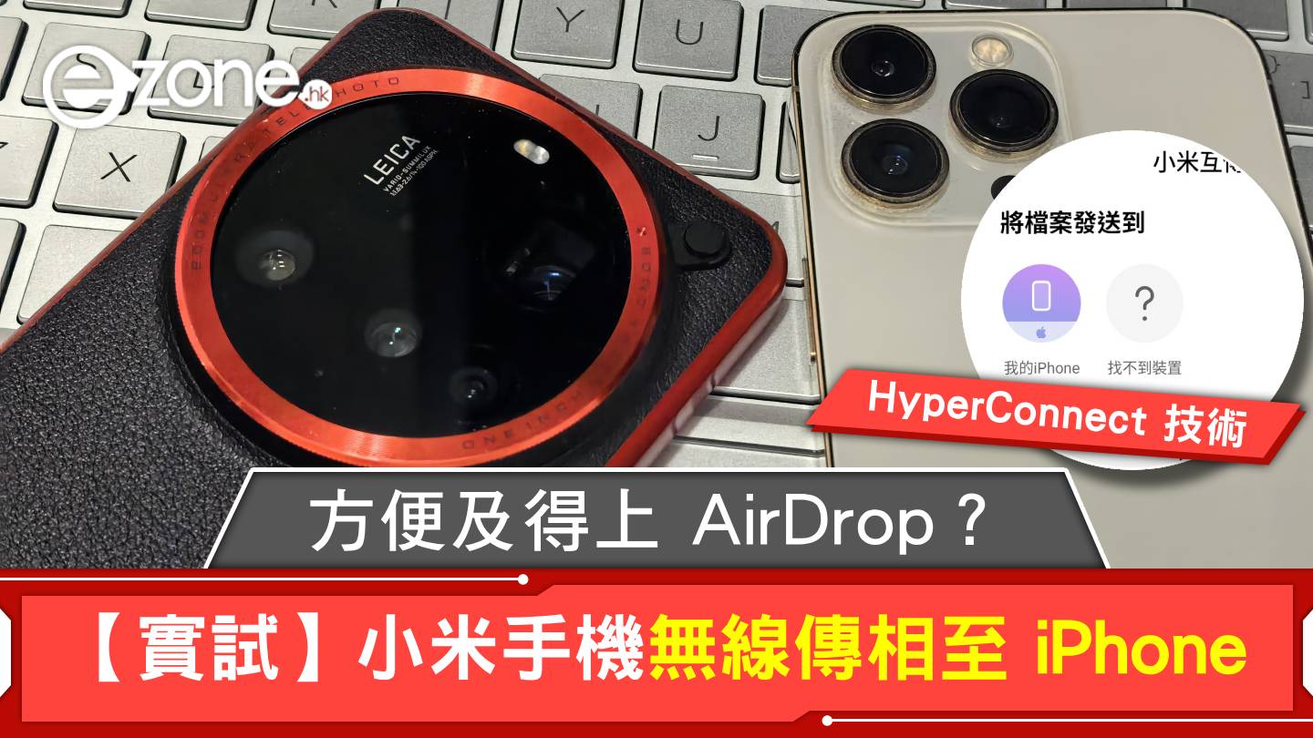 實試小米 HyperConnect 無線傳相至 iPhone！設定、方便及得上 AirDrop？ | ezone