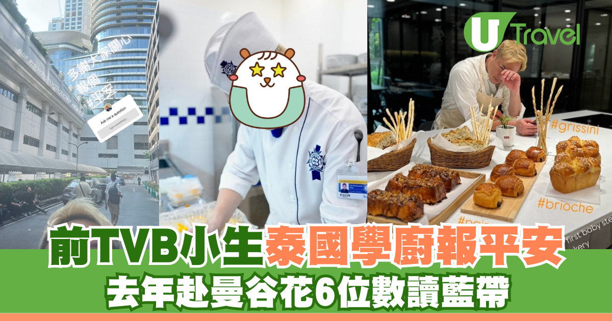 緬甸地震｜前TVB小生陳鍵鋒泰國學廚報平安 去年赴曼谷花6位數讀藍帶 | U Travel
