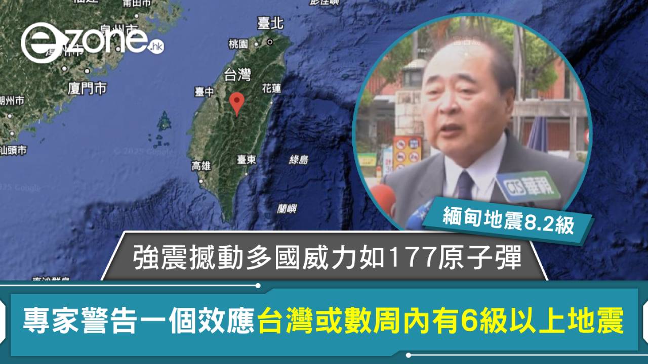 緬甸地震8.2級｜強震撼動多國威力如177原子彈 專家警告一個效應台灣或數周內有6級以上地震 | ezone