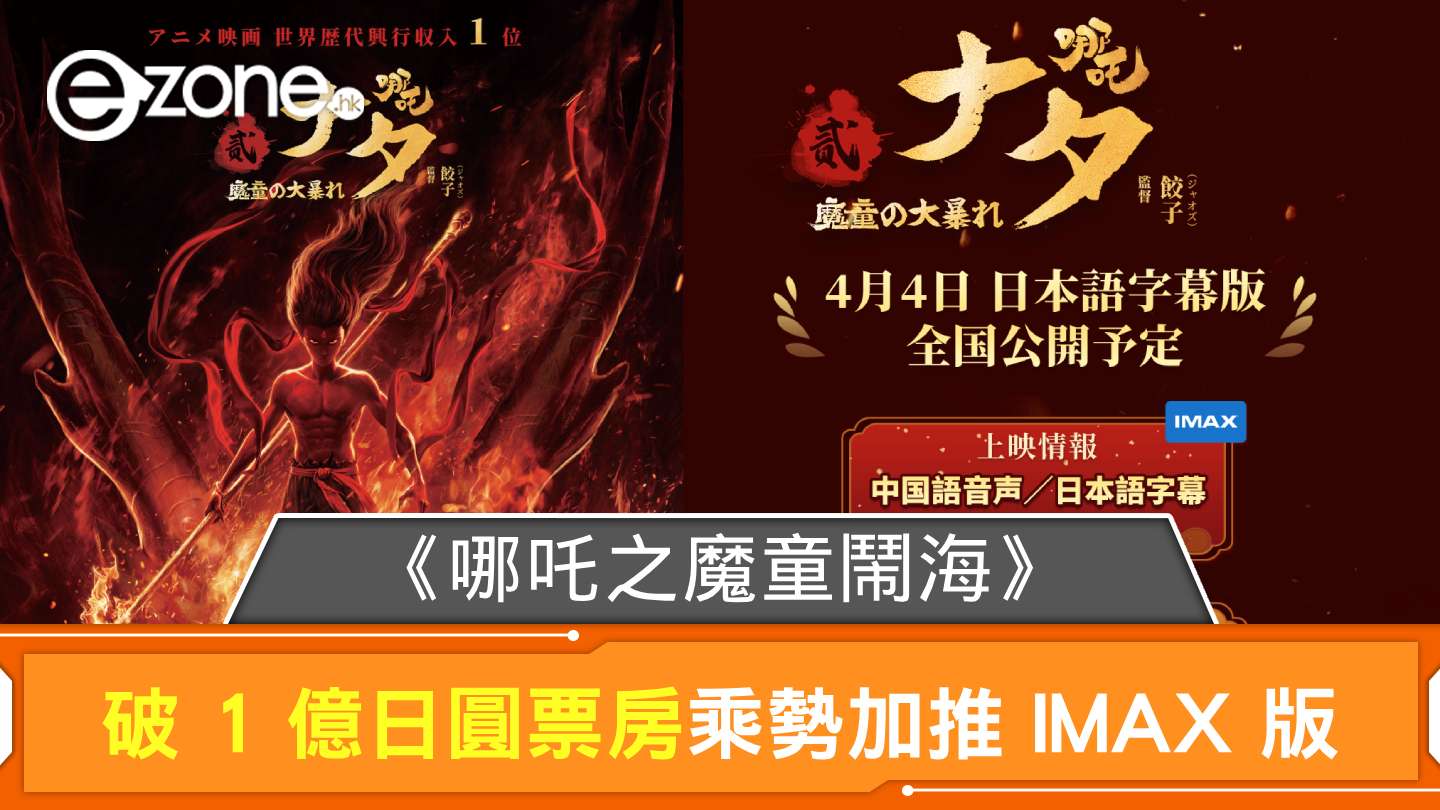 《哪吒之魔童鬧海》Hit 到去日本 破 1 億日圓票房乘勢加推 IMAX 版 | ezone