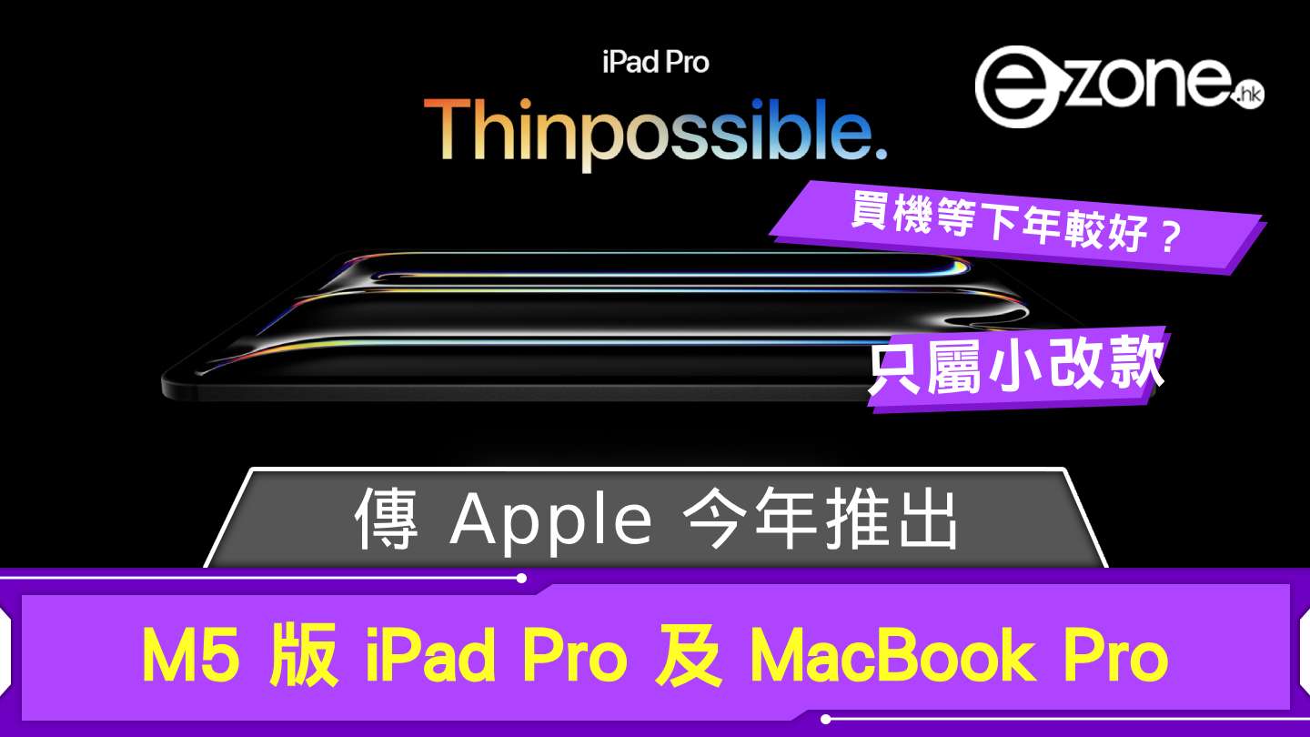 傳 M5 版 iPad Pro 及 MacBook Pro 今年推出 只屬小改款買機等下年較好？ | ezone