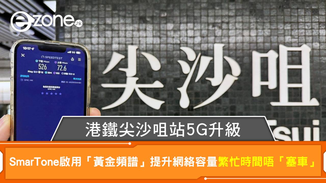 港鐵尖沙咀站5G升級 SmarTone啟用「黃金頻譜」提升網絡容量 繁忙時間唔「塞車」 | ezone
