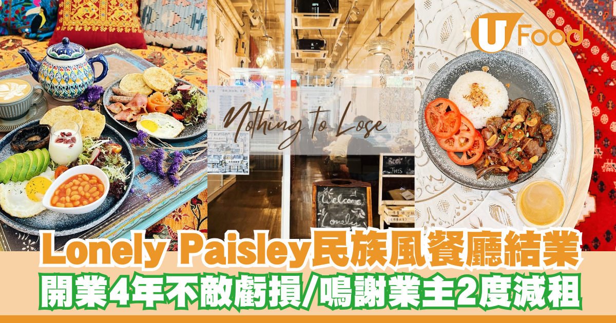 Lonely Paisley民族風餐廳結業！開業4年不敵虧損／鳴謝業主2度減租 | U Food